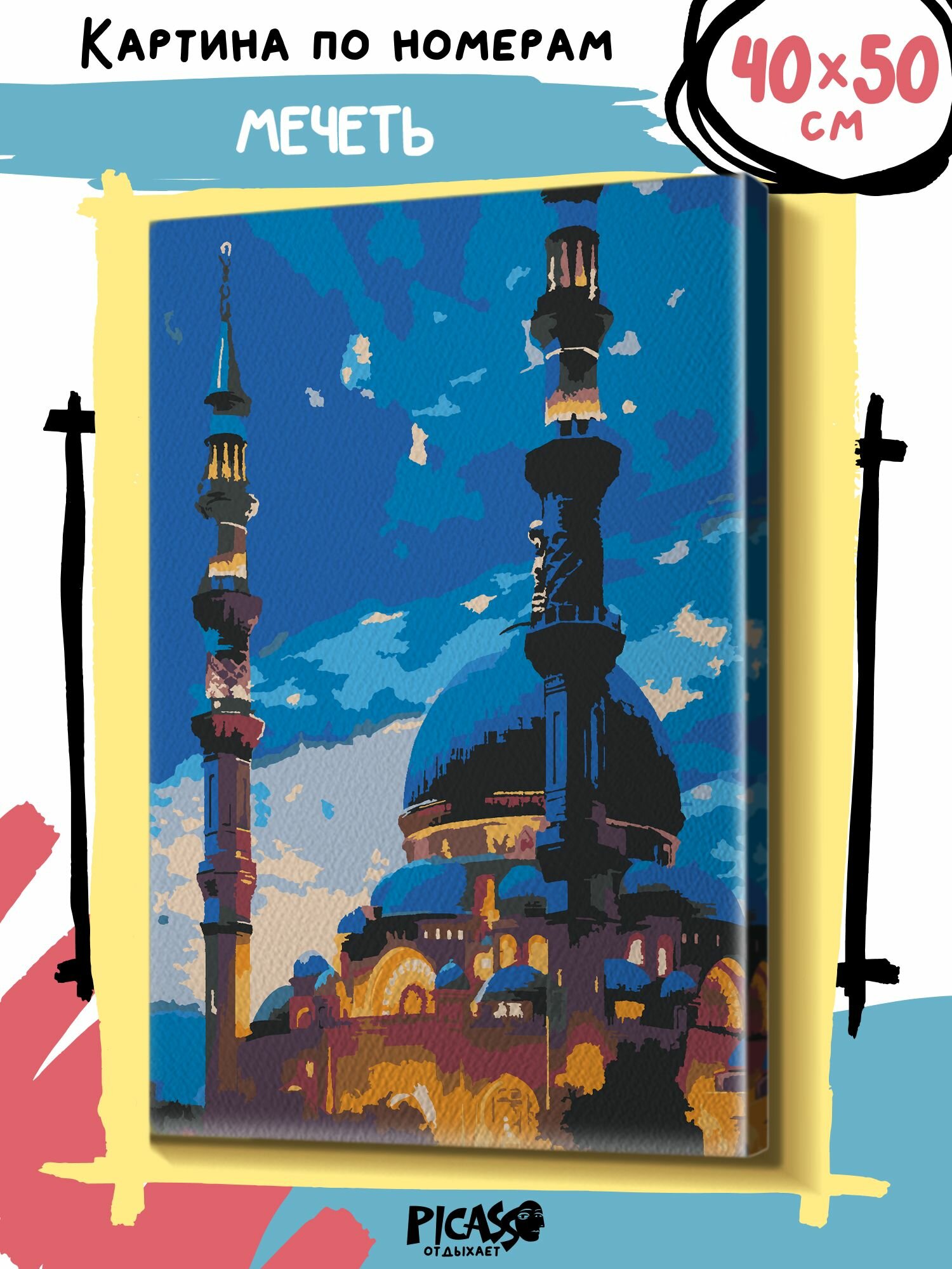 Картина по номерам ислам мечеть