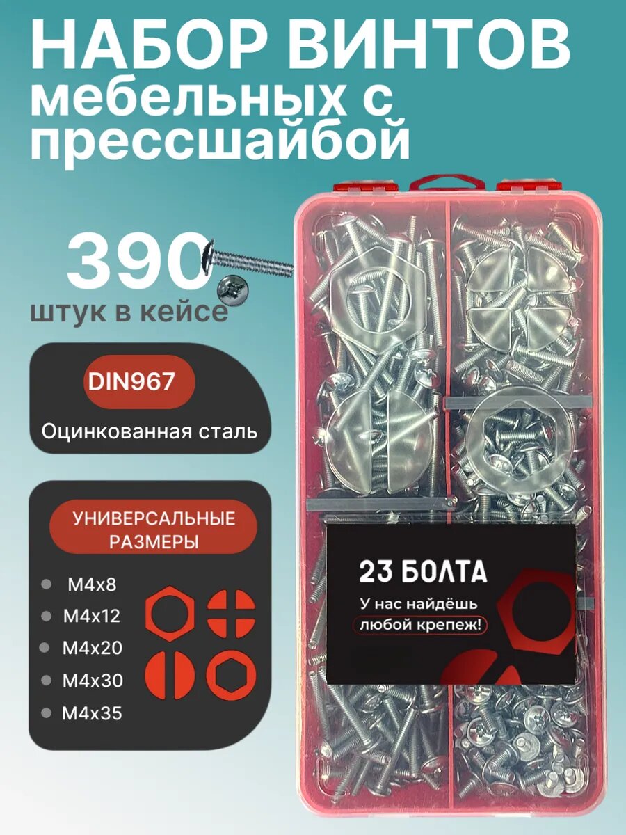 Винты с прессшайбой М4 мебельные DIN967 органайзер набор 3