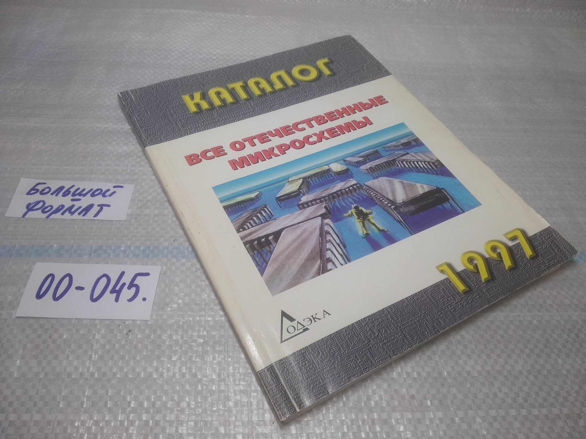 Все отечественные микросхемы. Каталог 1997 г.
