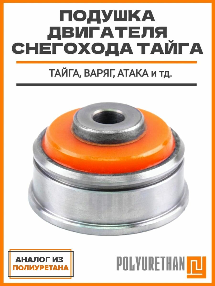 Подушка двигателя снегохода. Снегоход тайга, Варяг, Атака и тд. Русская Механика: C40002010
