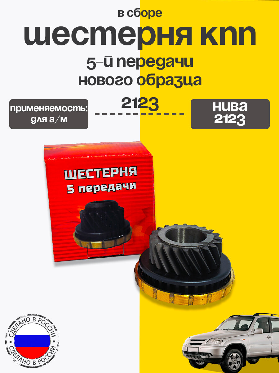 Шестерня КПП для автомобиля ВАЗ 2123 5 передачи нового образца в сборе (скорость)