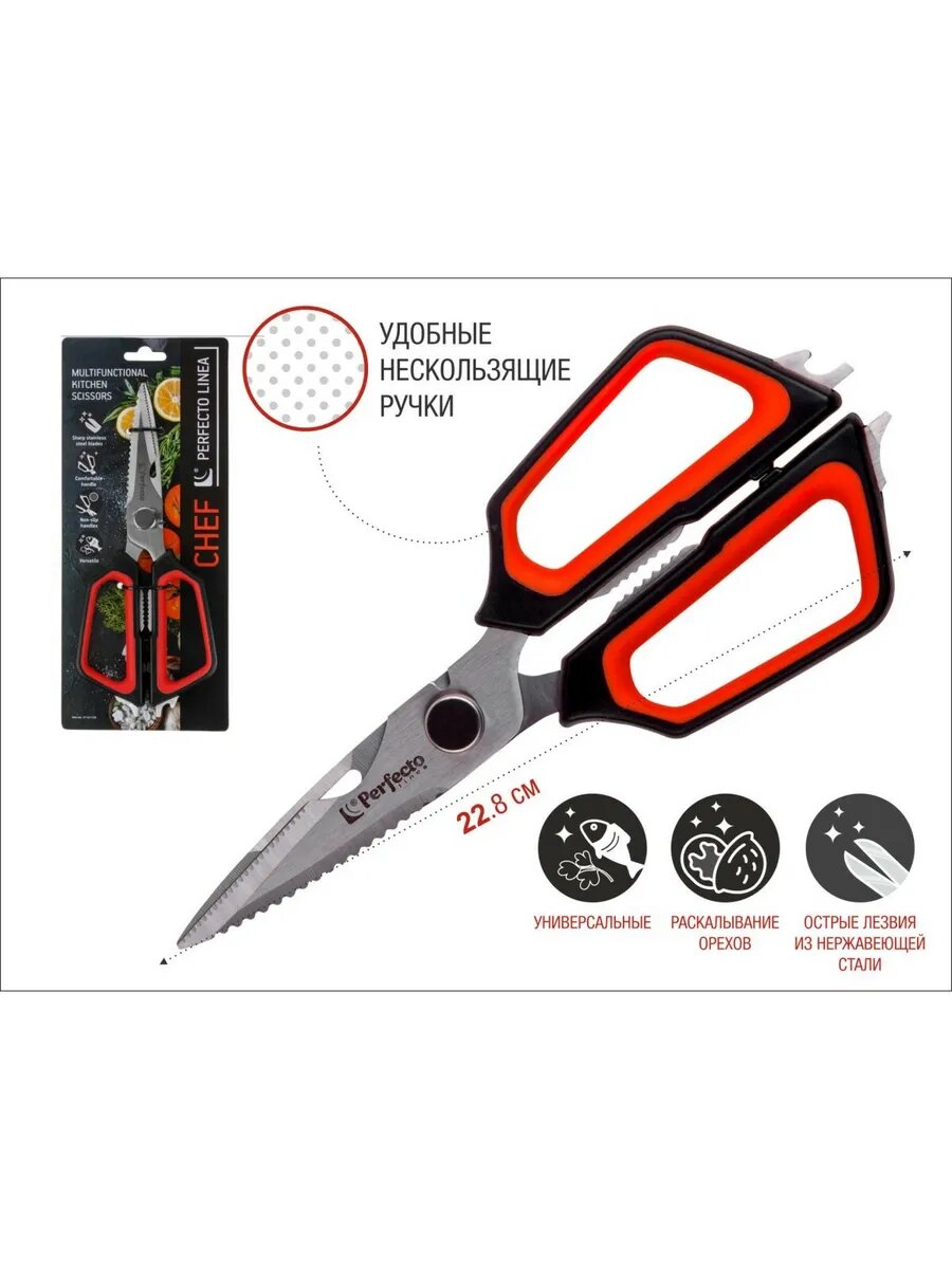 Ножницы кухонные многофункциональные PERFECTO LINEA Chef 22,8 см (21-411125)