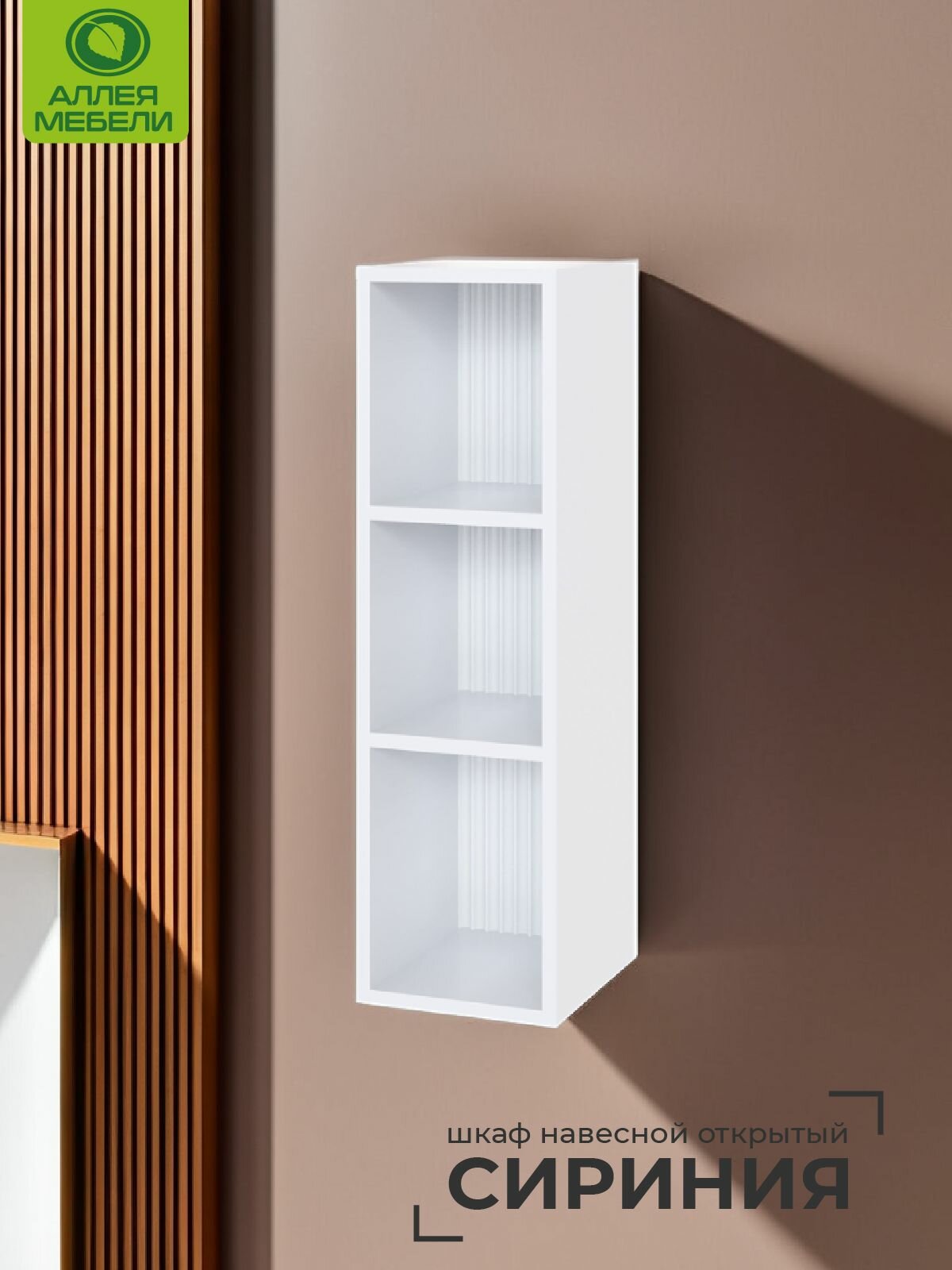 Шкаф-пенал навесной, открытый сириния, с полками для хранения вещей, 20х80х26.8 см, Белый, Белый снег