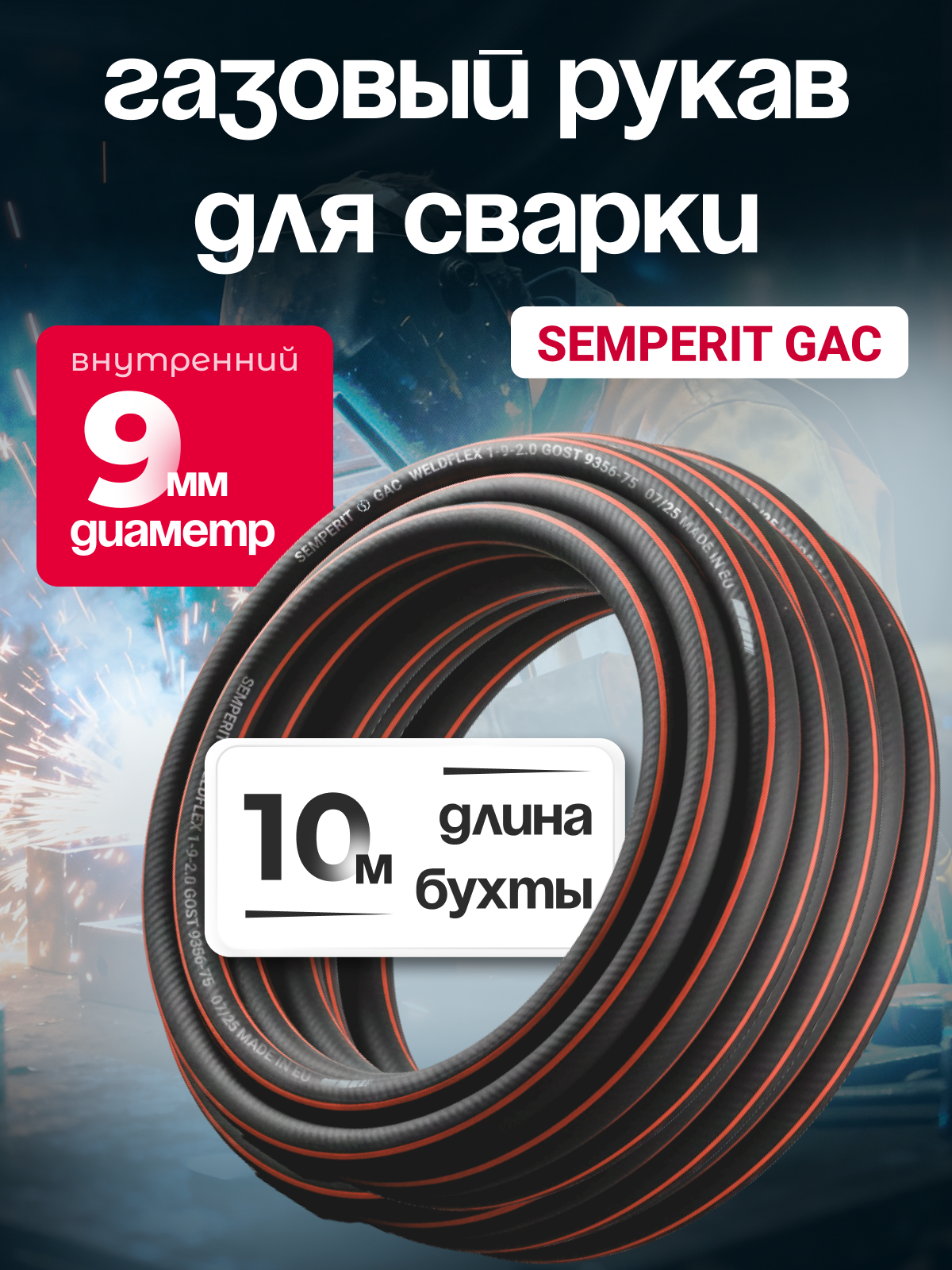 Шланг для газовой сварки 9 мм, SEMPERIT GAC Weldflex, армированный, черный, 10 м