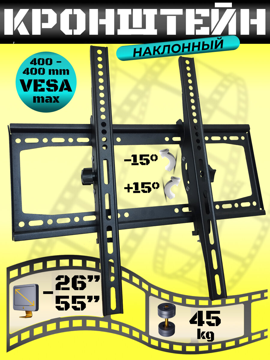 Кронштейн для телевизора настенный наклонный диагональ 26"- 55", нагрузка 45 кг
