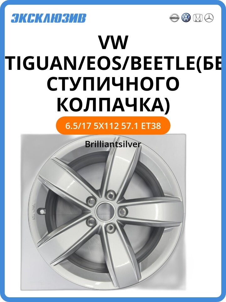 Колесный диск Original VW Tiguan/Eos/Beetle(без ступичного колпачка) 6.5x17 5x112 DIA57.1 ET38 Brilliantsilver