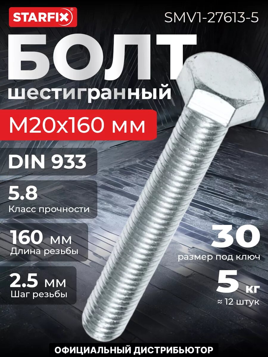 Болт шестигранный М20х160 мм цинк класс прочности 5.8 DIN 933 STARFIX 5 кг (SMV1-27613-5)