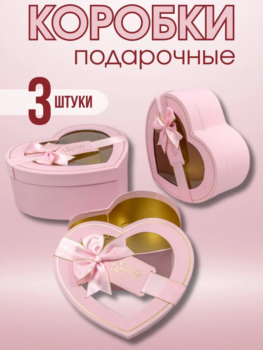 Коробка подарочная в форме сердца 3 штуки Набор