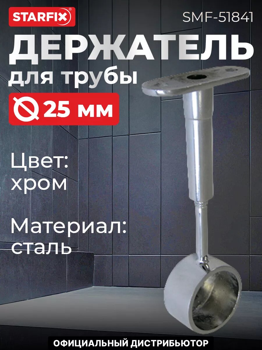 Держатель для трубы STARFIX регулируемый торцевой d25 мм хром (SMF-51841)