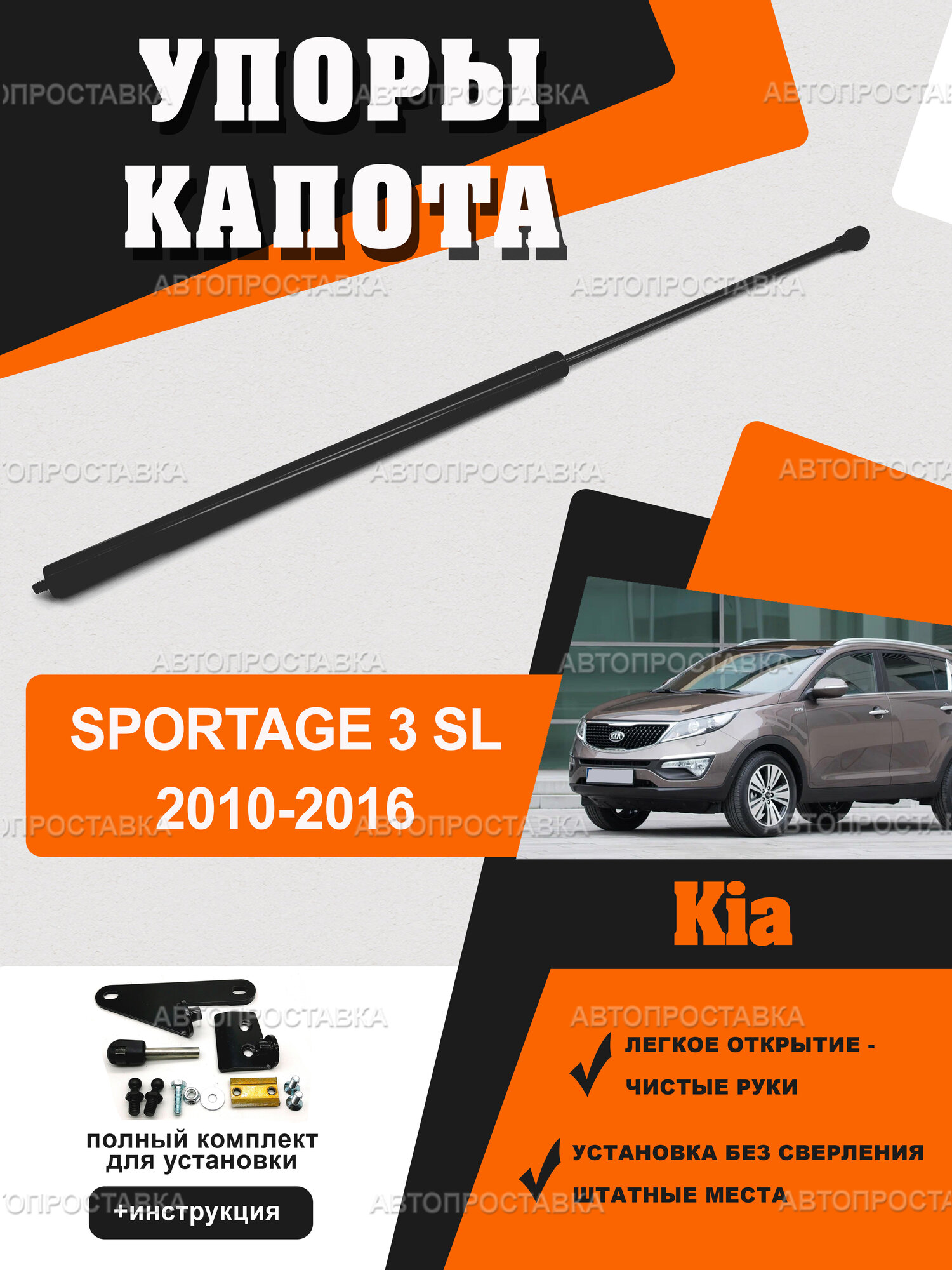 Упор капота для Kia SPORTAGE 3 SL 2010-2016 / Газовые амортизаторы капота Киа Спортейдж 3 поколение
