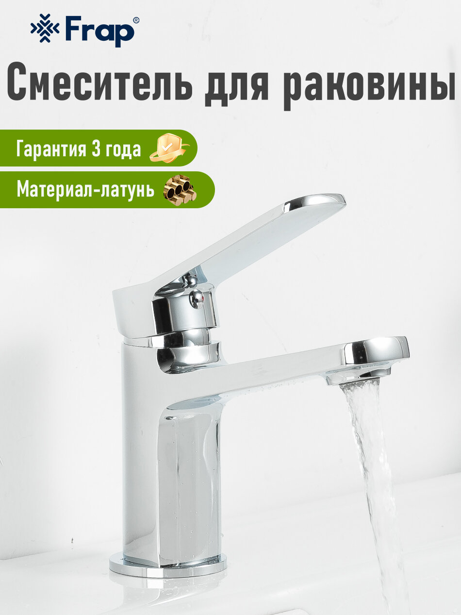 Смеситель кран для раковины(умывальника) Frap F1061 хром латунь