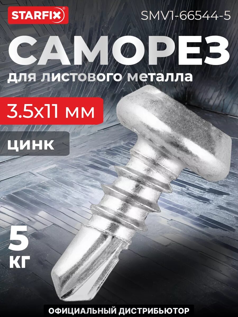 Саморез для листового металла 3,5х11 мм цинк со сверлом STARFIX 5 кг (SMV1-66544-5)