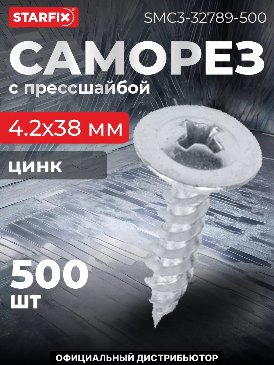 Саморез с прессшайбой 4,2х38 мм цинк острый STARFIX 500 штук (SMC3-32789-500)