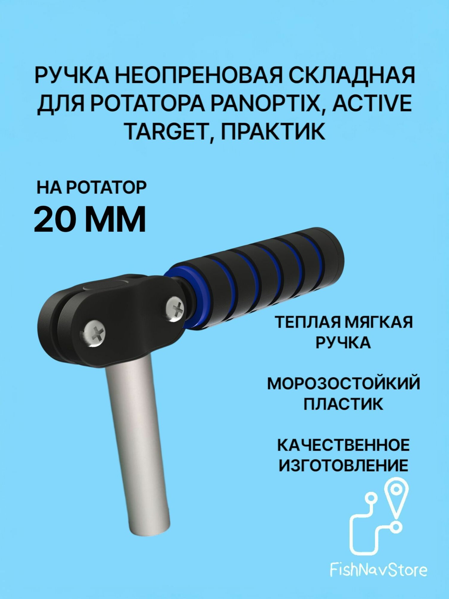 Ручка на трубу 20 мм для ротатора Panoptix, Active Target Практик, синий