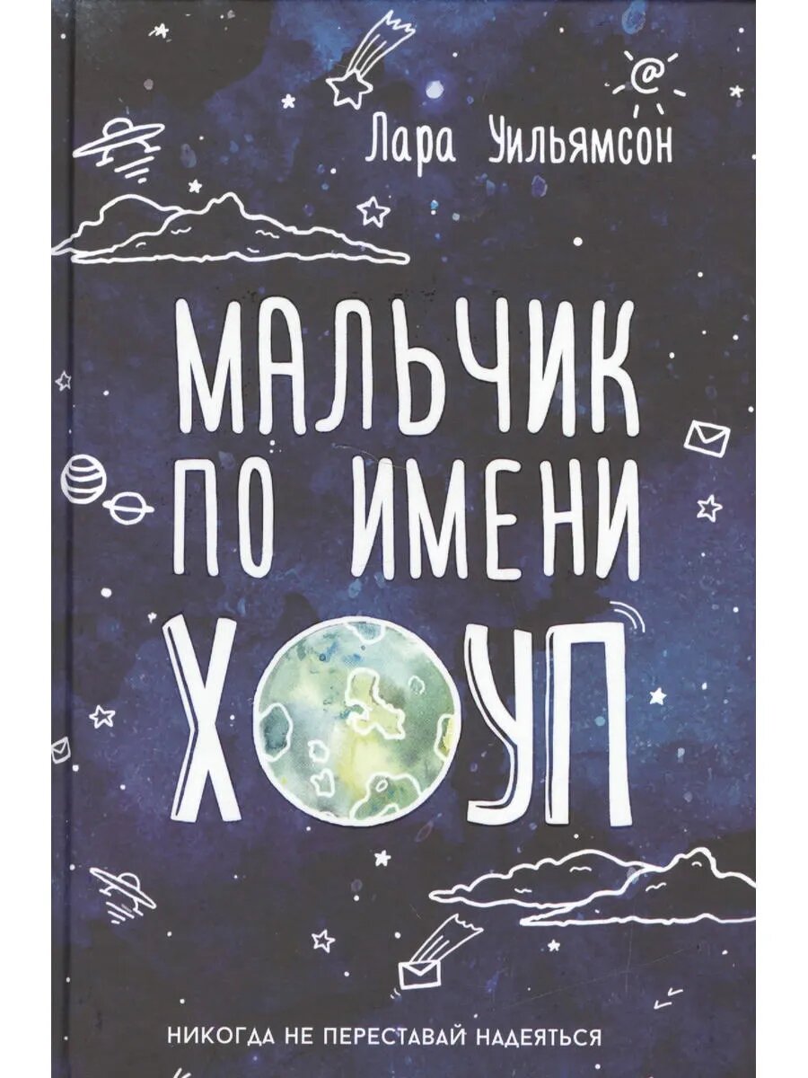 Мальчик по имени Хоуп