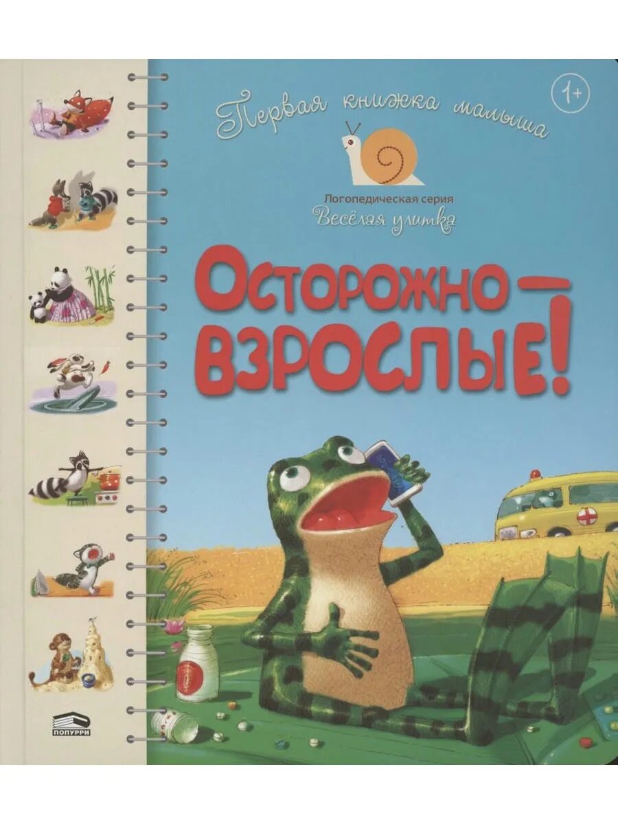 Первая книга малыша. Осторожно - взрослые!