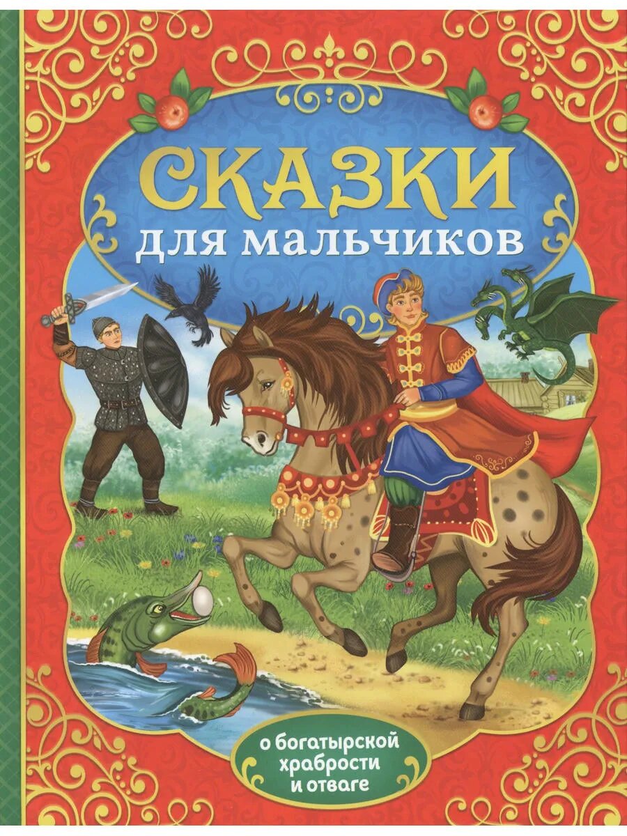 Сказки для мальчиков. О богатырской храбрости и отваге