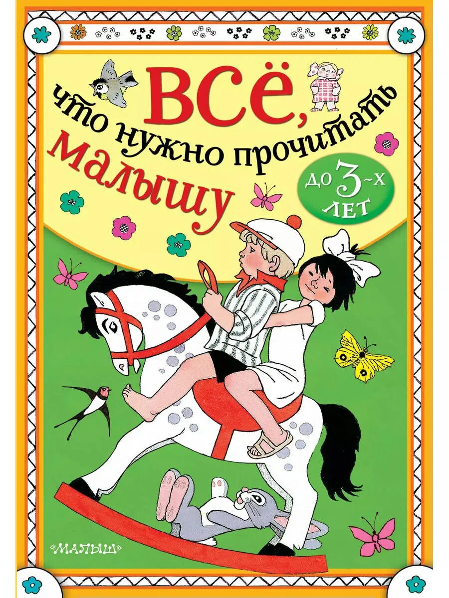 Всё, что нужно прочитать малышу до 3 лет