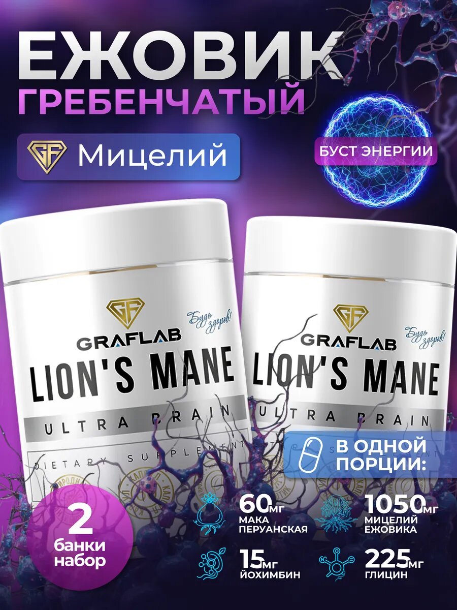 Ежовик гребенчатый капсулы грибы ноотроп для мозга, 2 банки по 60 капсул