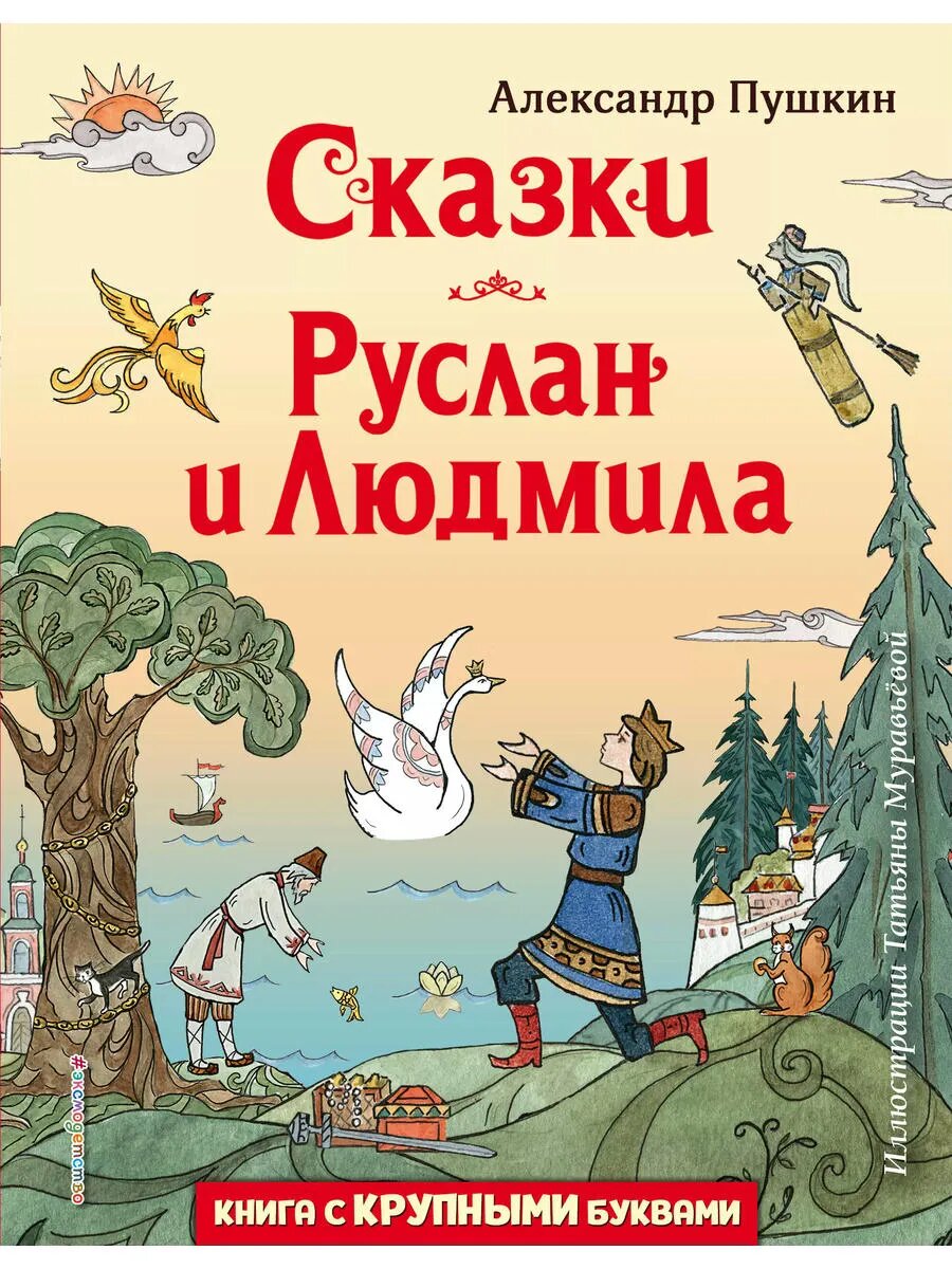 Сказки. Руслан и Людмила