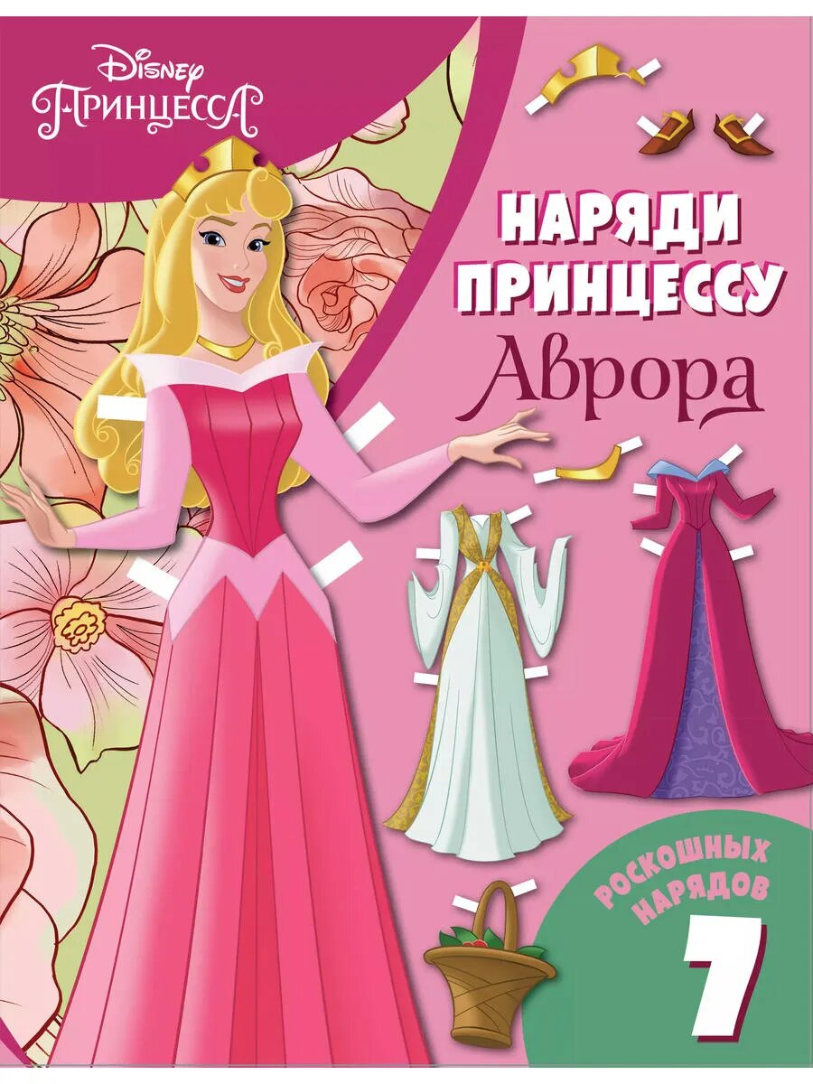 Аврора. Бумажная кукла с нарядами