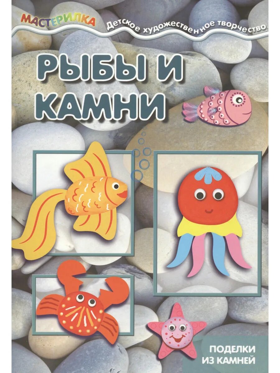 Мастерилка. Рыбы и камни. Поделки из камней для детей 4-10 л