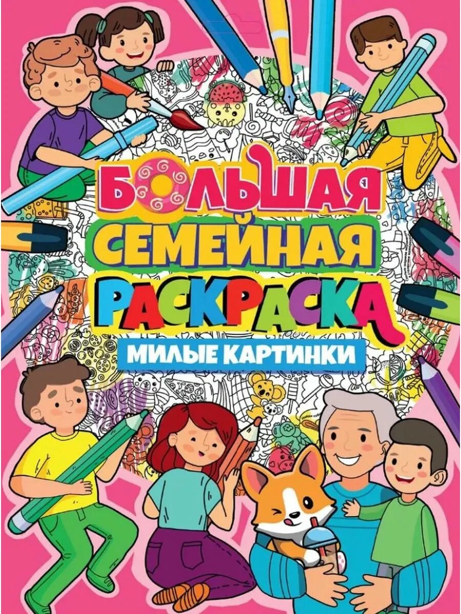 Большая семейная раскраска. Милые картинки