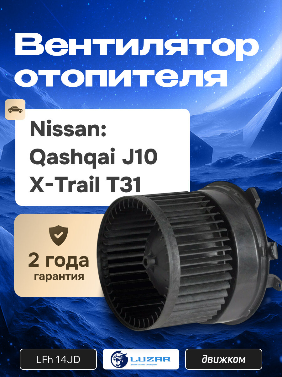 Моторчик печки Ниссан Кашкай J10, Х-Трейл Т31 / вентилятор отопителя LUZAR 27225-ET10B / 27225-EN00B / 27225-EN000