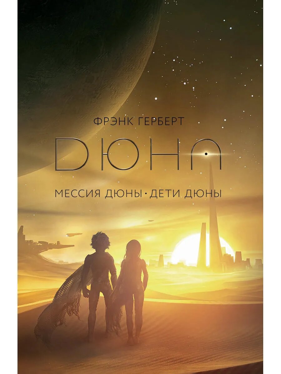 Мессия Дюны. Дети Дюны