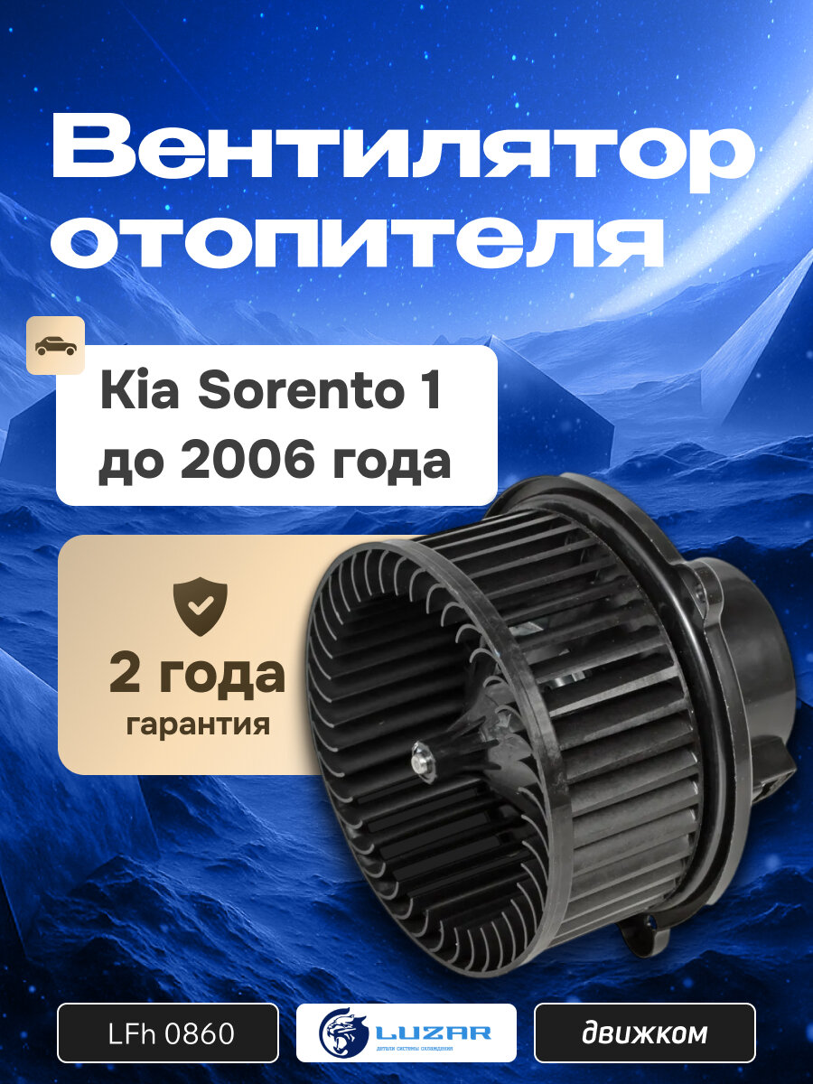 Моторчик печки Киа Соренто 1 (до 2006 года) / вентилятор печки отопителя Kia Sorento 1 / LUZAR 97109-3E000 / 971093E000