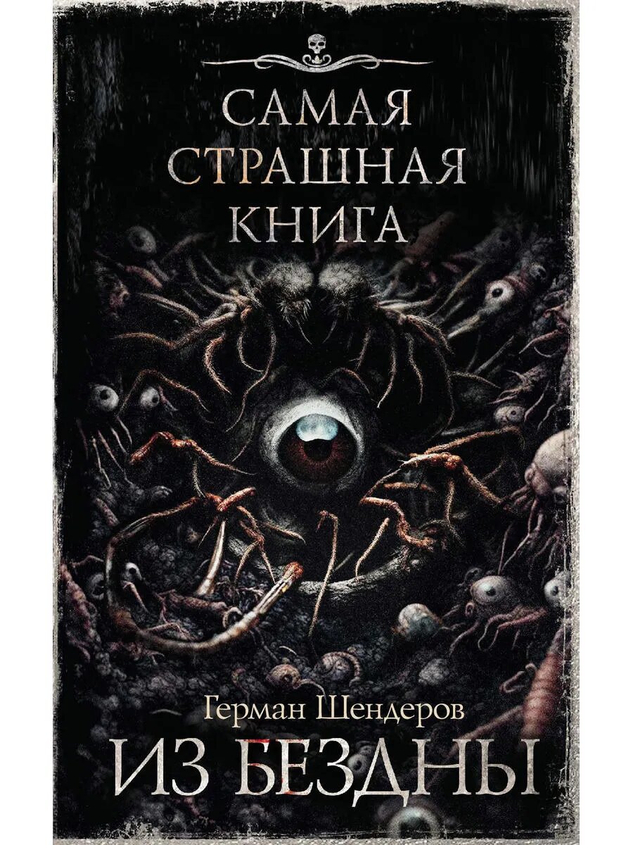 Самая страшная книга. Из бездны