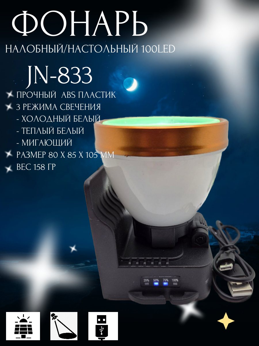 Фонарь налобный/настольный JN-833 зарядка солн батареи и USB 100LED
