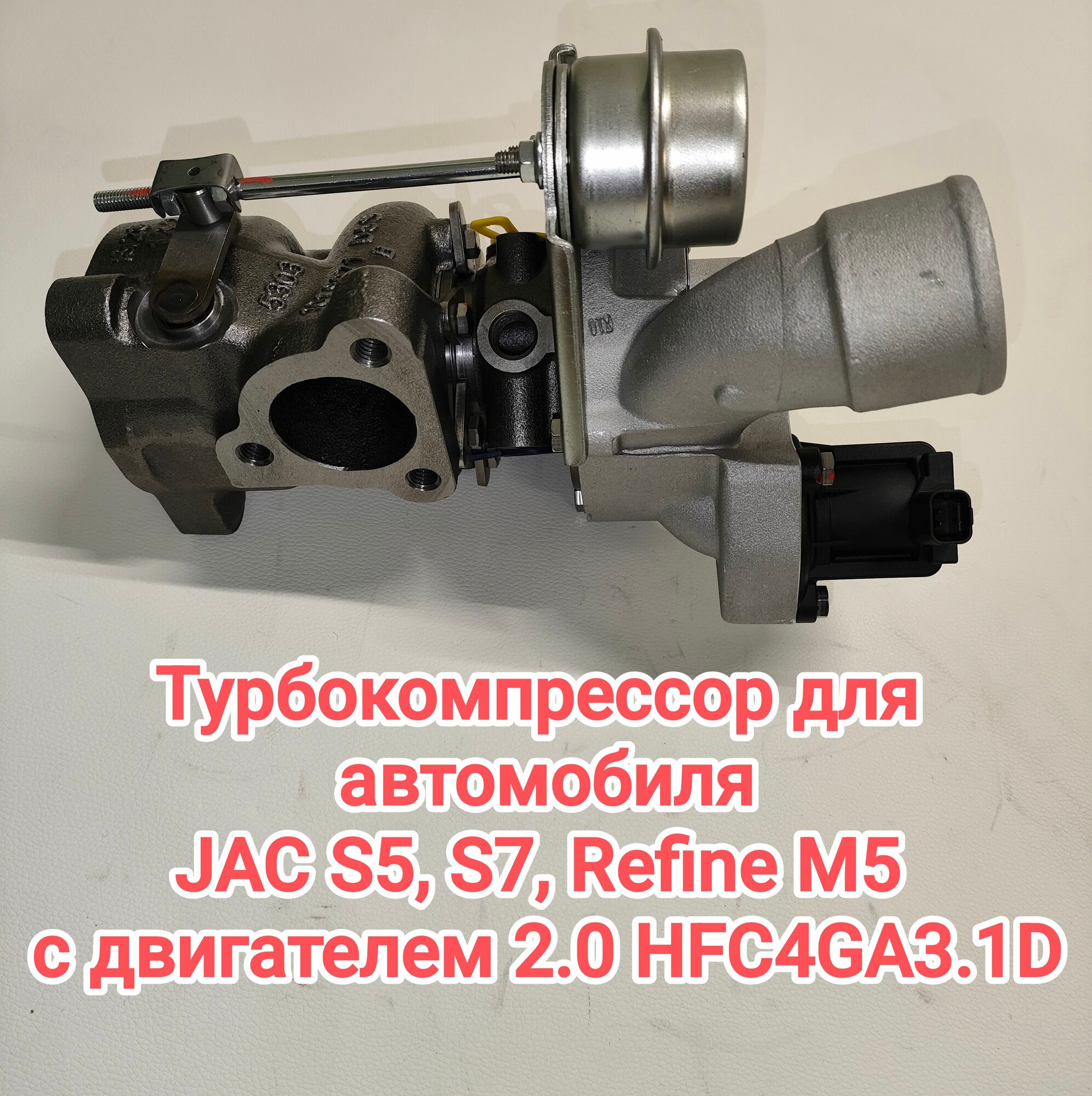 Турбокомпрессор в сборе новый JAC S5, S7, Refine M5 (K03) . Турбина для двигателей Джак С5 С7 Рефайн М5 2.0 турбо (HFC4GA3.1D) 1016500GD052 53039700354