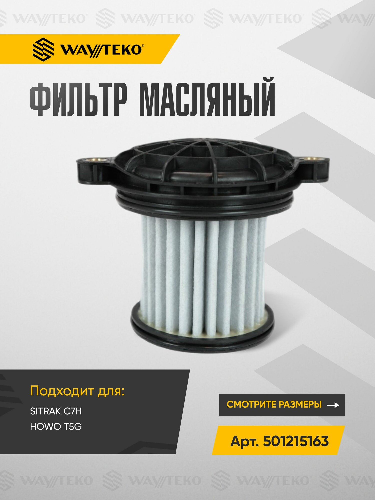 Фильтр масляный КПП SITRAK C7H и HOWO T5G от HOWO Арт. 0501.215.163