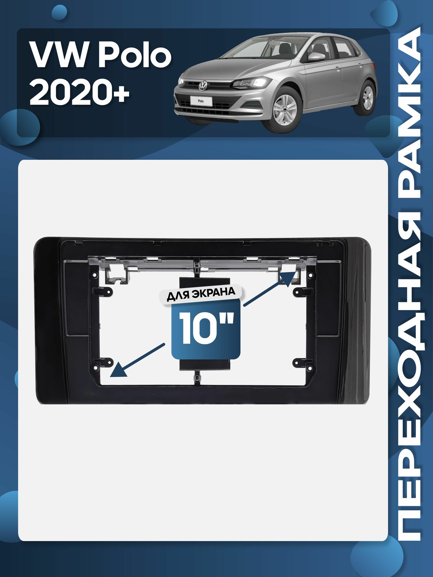 Рамка переходная Volkswagen Polo 2020+, Skoda Rapid 2021+ для 10" магнитолы / Wide Media