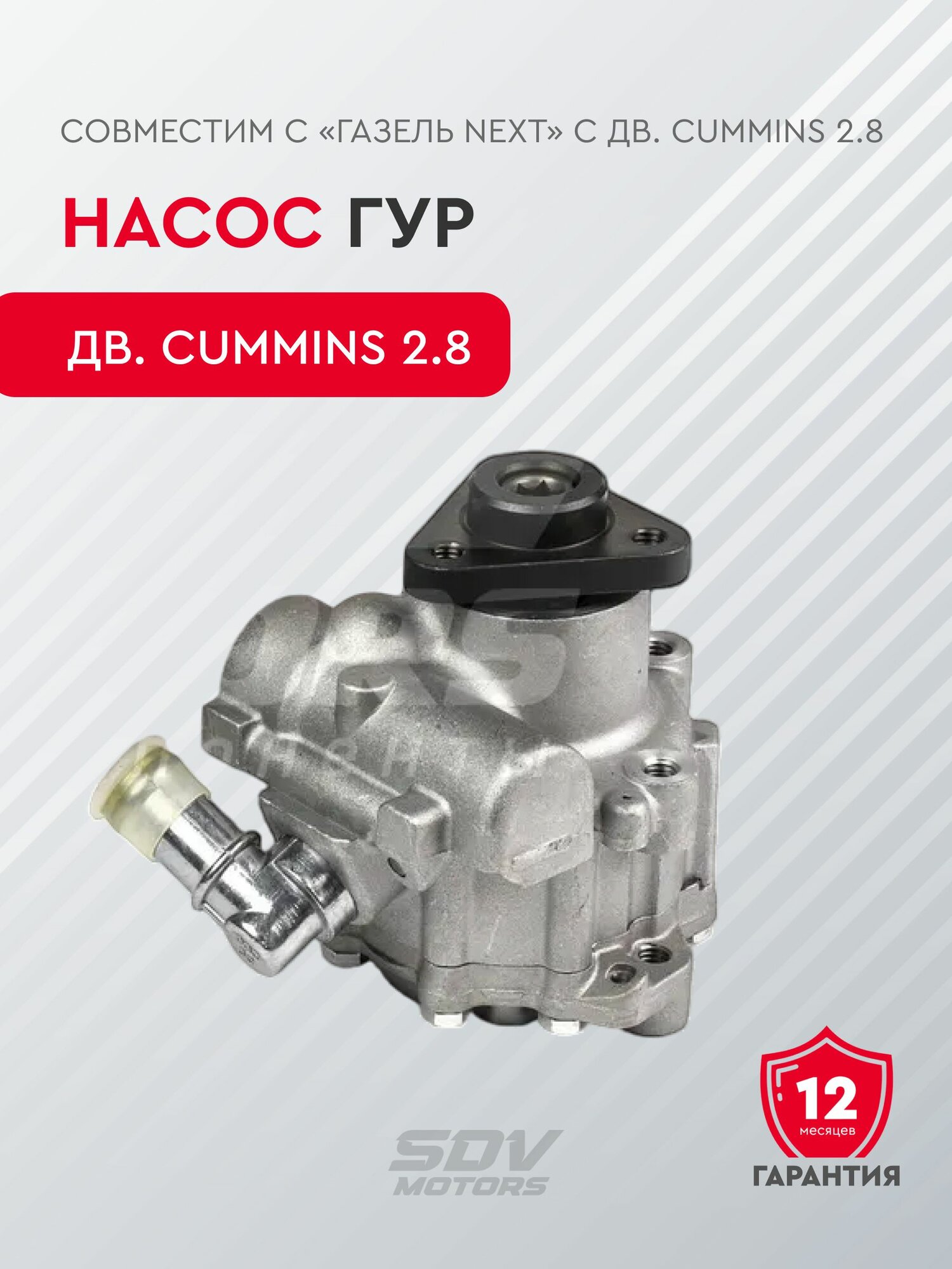 Насос ГУР ( совместим с а/м Газель Cummins 2.8 NEXT)