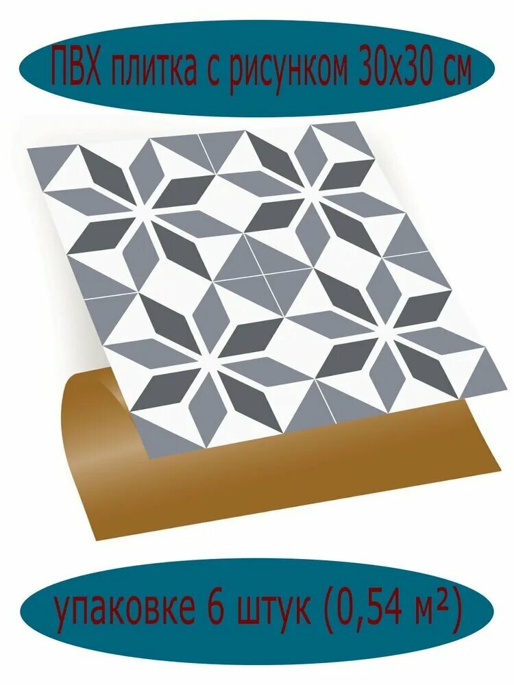 Серия Геометрия: Кристальные зерна с рисунком Самоклеящаяся ПВХ плитка 30x30 см (6 шт) 0.54м