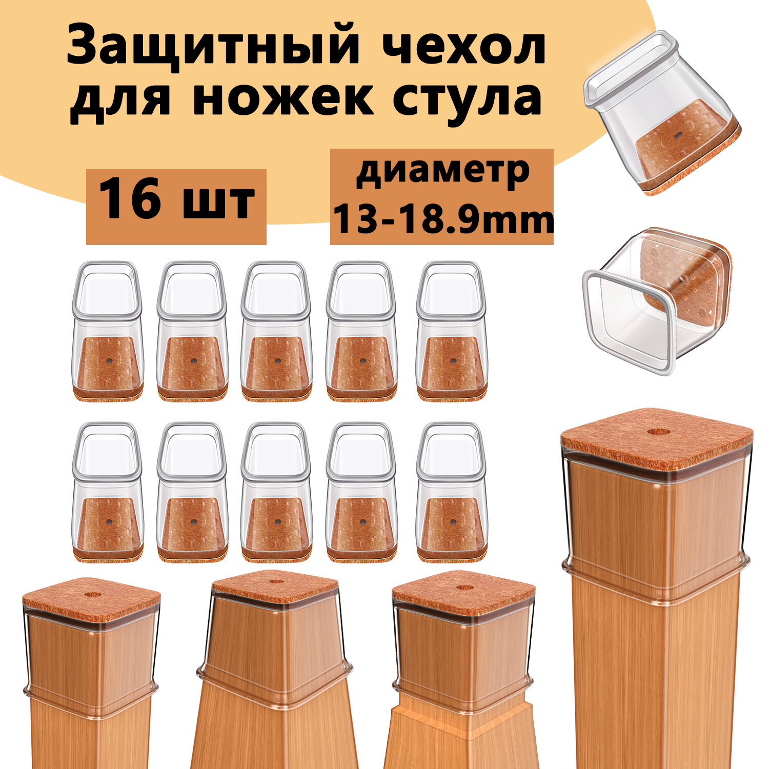 Силиконовый защитный чехол для квадратной ножки стула, Накладки на ножки стульев 16 шт, Сфера применения 13 - 18.9 мм (Прозрачный светло-коричневый)