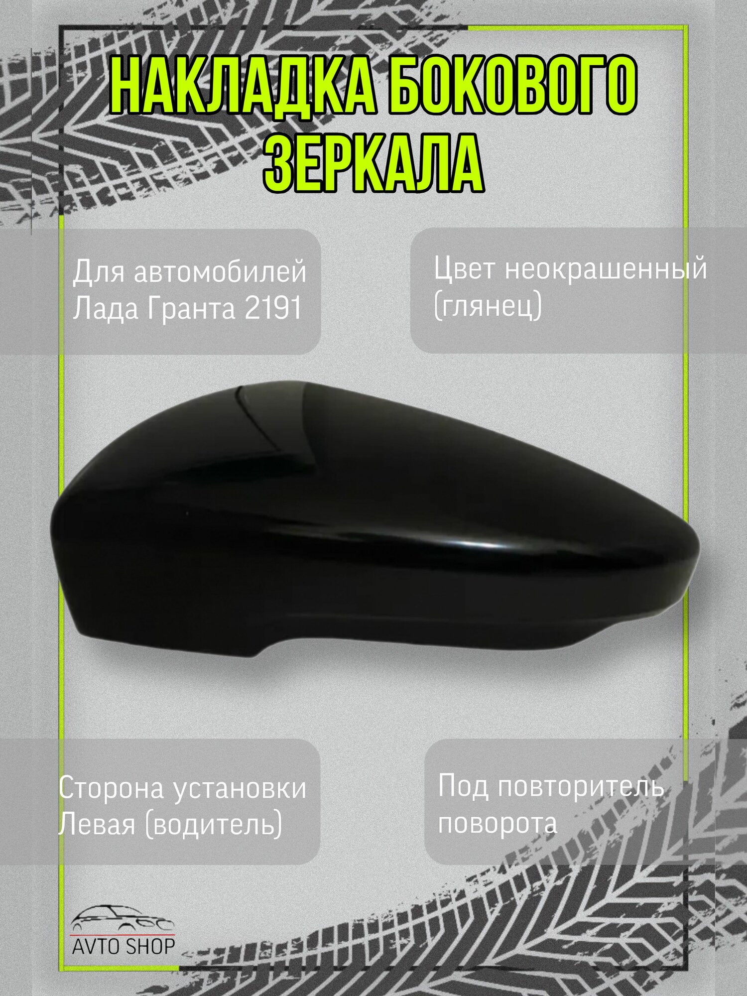 Накладка на боковое зеркало Lada Granta 2191 под повторитель левое , цвет неокрашенный