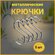 Крючок мебельный