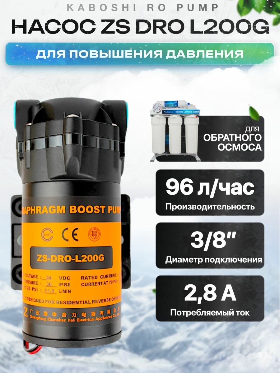 Помпа насос KABOSHI ZS DRO L200G 24V