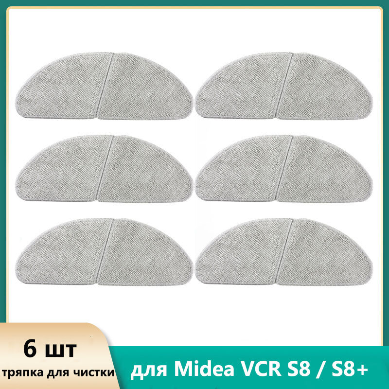Аксессуары для Робот-пылесос Midea VCR S8 / S8+ тряпка для чистки 6 шт.