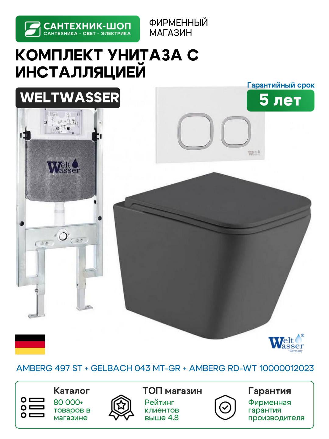 Комплект унитаза с инсталляцией WeltWasser AMBERG 497 ST + GELBACH 043 MT-GR + AMBERG RD-WT 10000012023 цвет Серый матовый с сиденьем Микролифт и клавишей смыва цвет Белый
