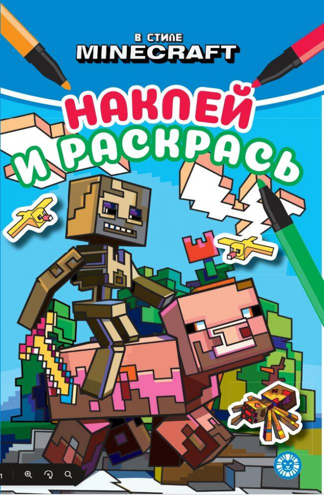 Наклей и раскрась мини. № НРМ 2511. В мире Minecraft