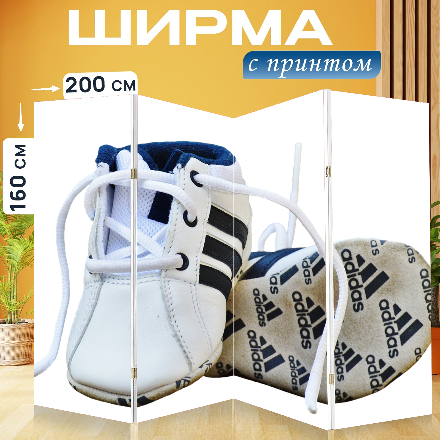 Ширма "Детская обувь, спортивная обувь, адидас" перегородка для зонирования комнаты с принтом 200x160 см. на холсте