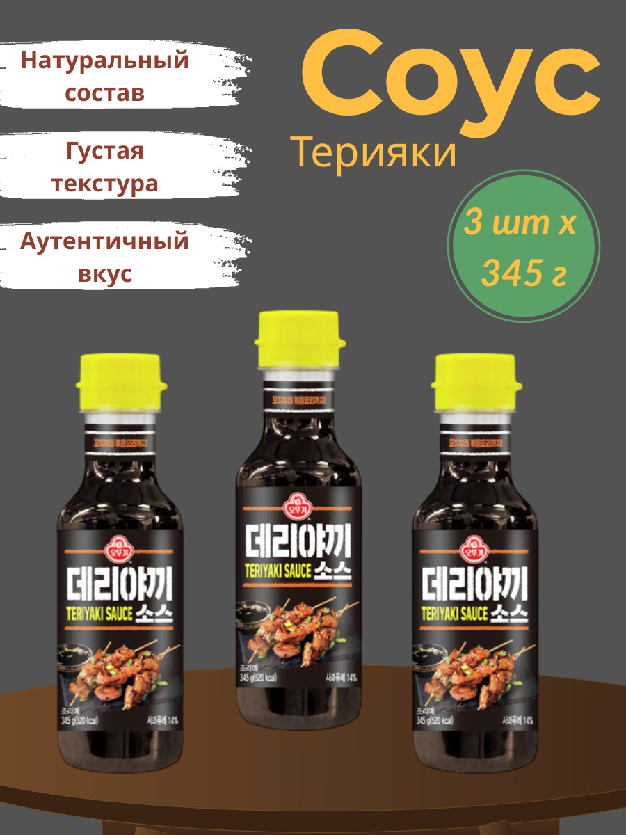 Соус Оттоги Терияки для жарки, маринада и запекания мяса и рыбы, 345 г х 3 шт
