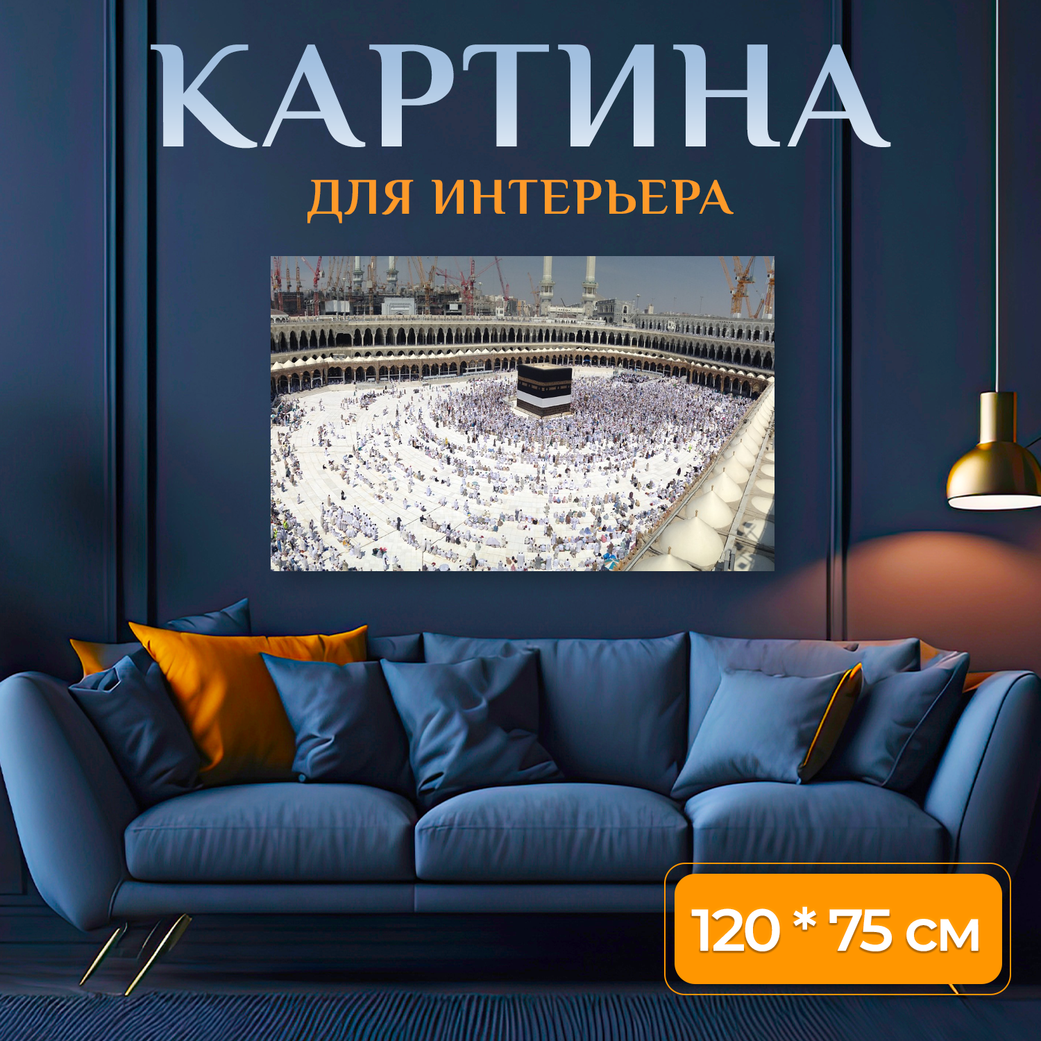 Картина на холсте "Кааба, мекка, саудовская аравия" на подрамнике 120х75 см. для интерьера