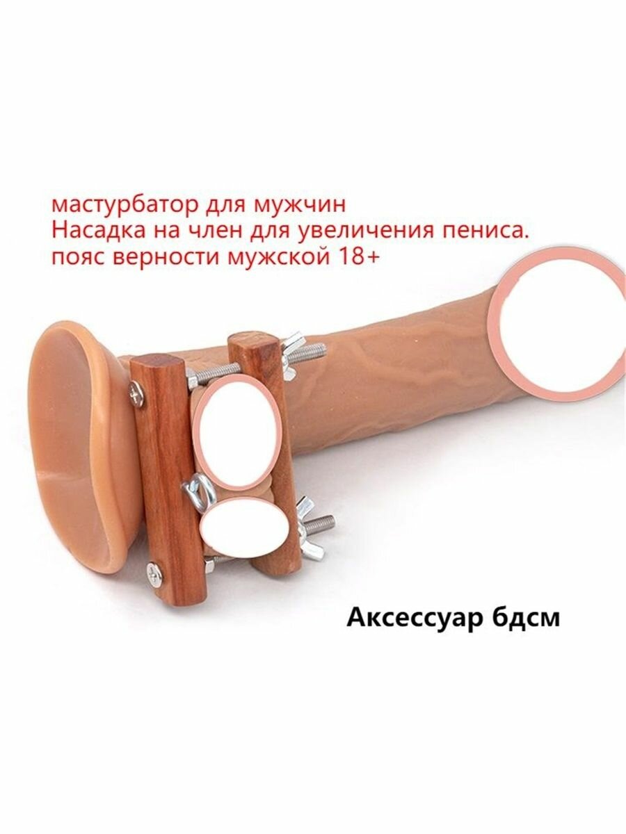 Мастурбатор для мужчин, Насадка на член для увеличения пениса/пояс верности мужской 18+