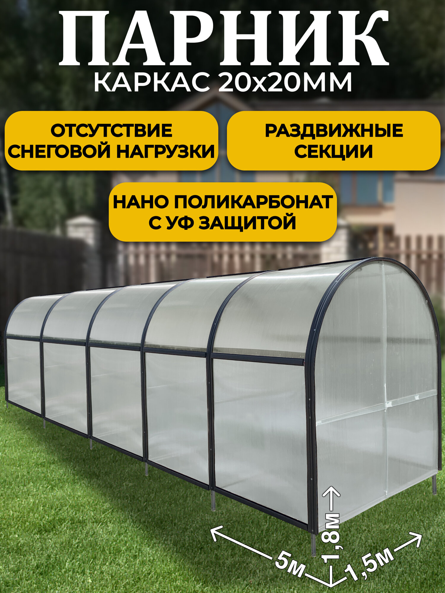 Парник ТМК Удача Плюс 1,5 х 5 х 1,8 м, поликарбонат 3,7 мм, без грядки