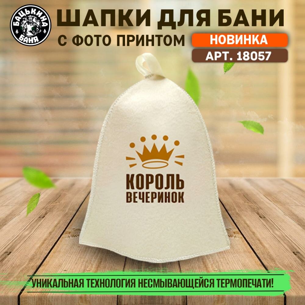 Шапка для сауны "король вечеринок" принт "бацькина баня"